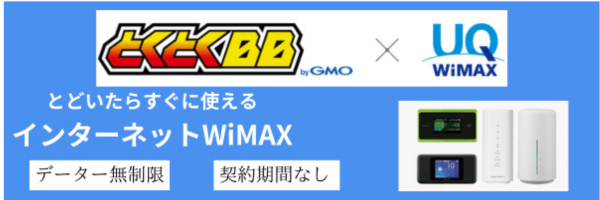GMOとくとくBB WiMAXの料金は安い？速度・端末チェック | ネット回線の選び方！光回線からモバイル回線まで快適なWi-Fi環境｜net-first