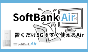SoftBank Air の置くだけWi-Fi｜スペックから料金まで！ | ネット回線の選び方！光回線からモバイル回線まで快適なWi-Fi環境 ...
